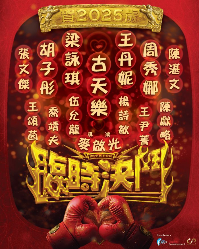 新年要看贺岁片才对味！10部蛇年贺岁片推荐集合！